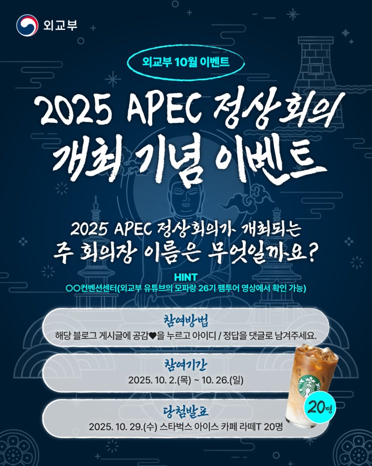 [2025년 10월 이벤트] 🌍 2025 APEC 정상회의가 개최되는 주 회의장 이름은 무엇일까요? : 네이버 블로그