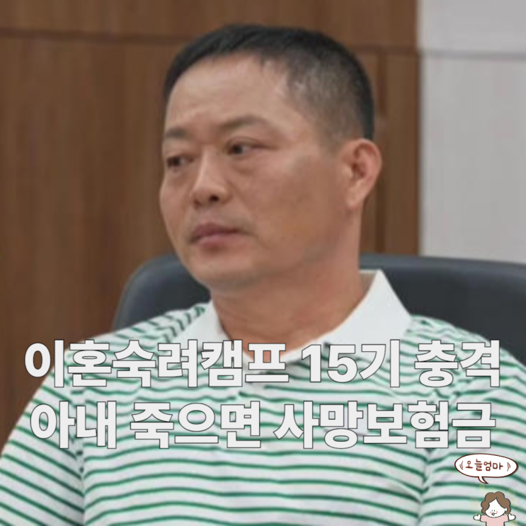 이혼숙려캠프 15기 충격 아내 죽으면 사망보험금 19살 나이 차 부부 남편 : 네이버 블로그