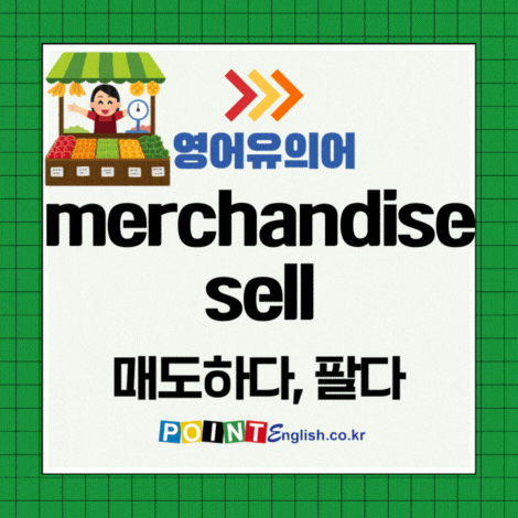 매도하다, 판매하다, 팔다 영어유의어 - auction, dispose of, liquidate, market ...