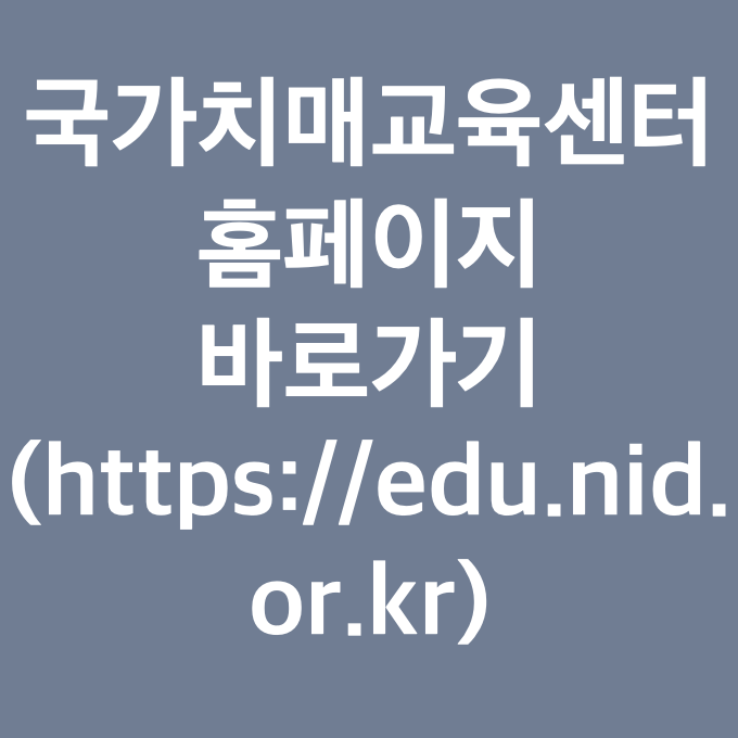 국가치매교육센터 홈페이지 바로가기 (https://edu.nid.or.kr) : 네이버 블로그