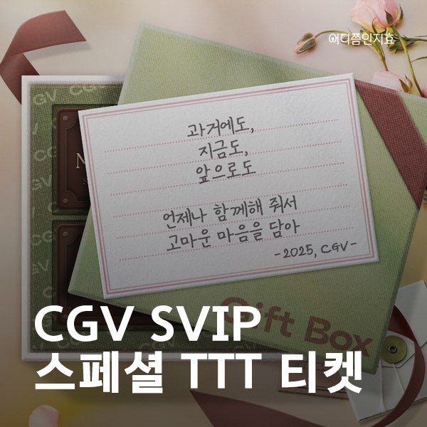 CGV SVIP 회원만 받을 수 있는 영화 어쩔수가없다 스페셜 TTT 티켓 수령 후기 : 네이버 블로그