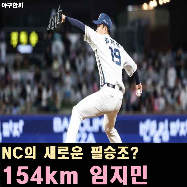 '154km 2이닝 무실점' 임지민, 새로운 NC 필승조의 탄생 : 네이버 블로그
