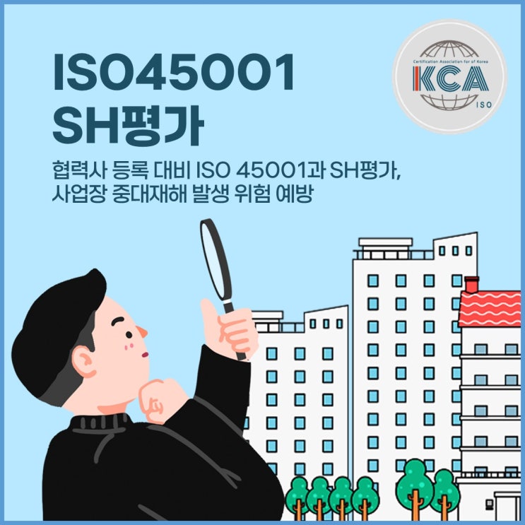 협력사 등록 대비 ISO 45001과 SH 안전보건관리평가, 사업장 중대재해 발생 위험 예방 : 네이버 블로그