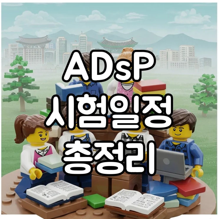 ADsP 시험일정 2025, 2026년 대비! 접수부터 합격까지 총정리 : 네이버 블로그