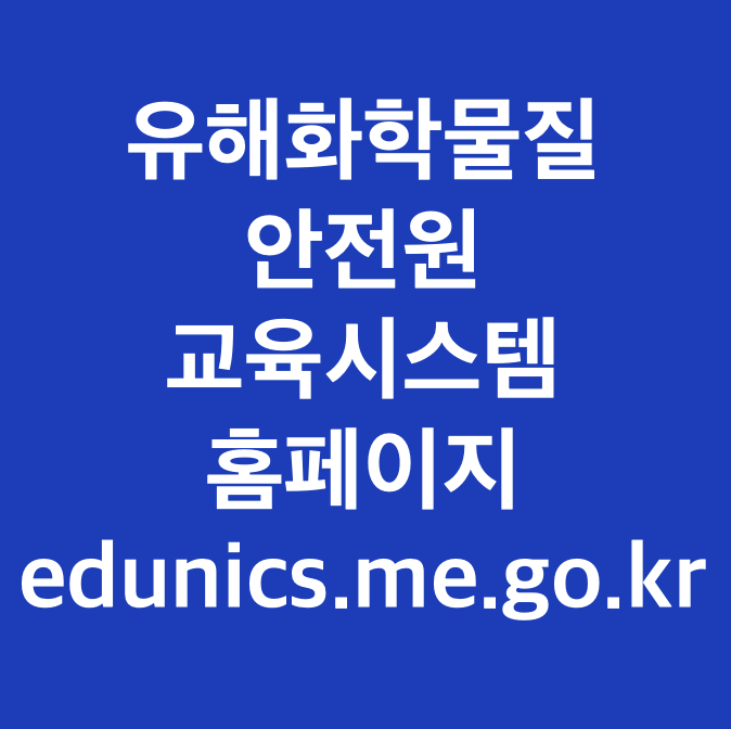 유해화학물질 안전원 교육시스템 홈페이지 edunics.me.go.kr/academy : 네이버 블로그