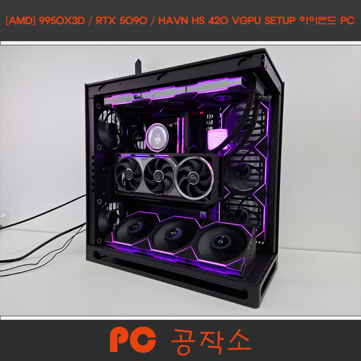 [AMD] 9950X3D / RTX 5090 / HAVN HS 420 VGPU 하이엔드 PC (인천 남동구 서창동 송도 연수 ...