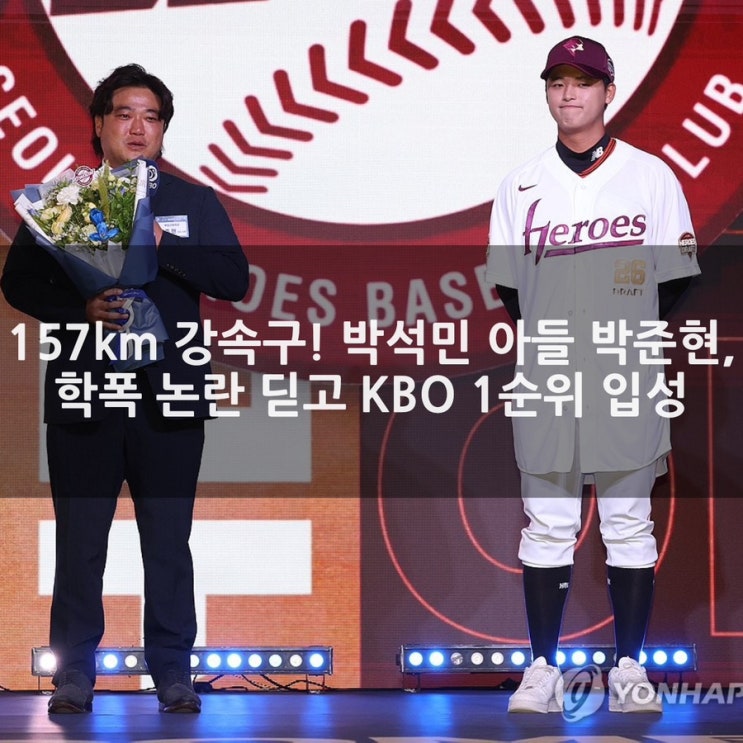 157km 강속구! 박석민 아들 박준현, 학폭 논란 딛고 KBO 1순위 입성 : 네이버 블로그