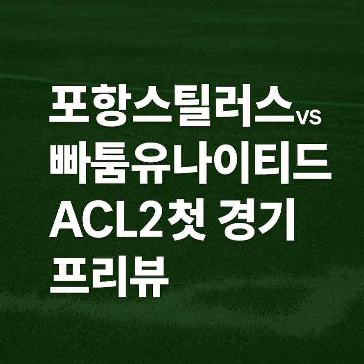 포항스틸러스 빠툼유나이티드 ACL2 9월18일 원정 경기분석 송크라이신 봉쇄 관점 : 네이버 블로그