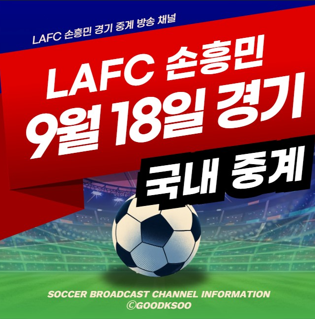 LAFC 중계 보는법 쿠팡플레이 스포티비 한국어 생중계 손흥민 MLS tv 방송 모바일 ott 시청 방법 2025년 9월 18일 솔트레이크 경기 일정 : 네이버 블로그