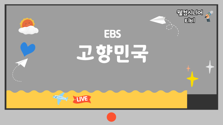 EBS1 ‘고향민국’ 풍요롭다, 해남 - 4부 남도의 맛과 멋을 찾아서 : 네이버 블로그