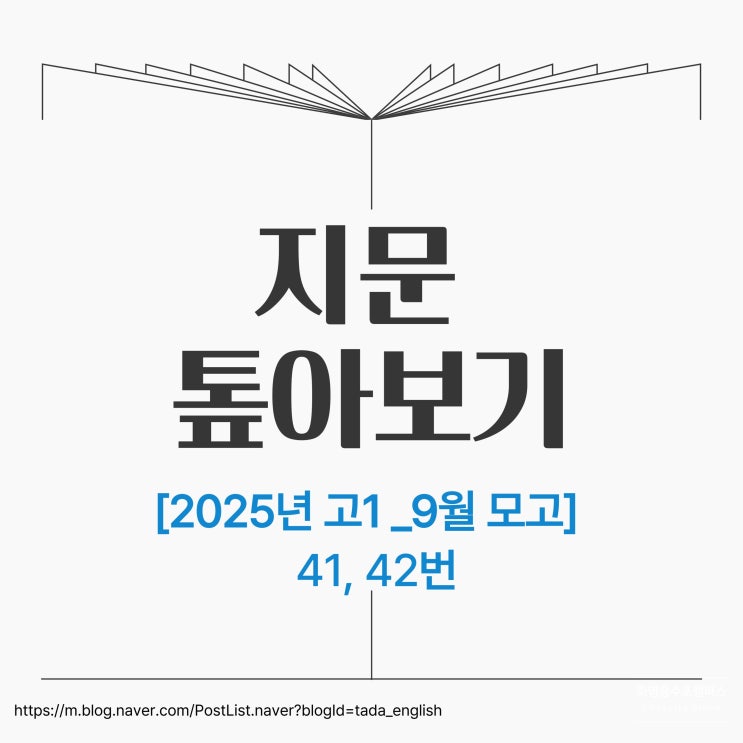 [2025 고1 9모 영어]_ 41,42번 이해가 쉬운 지문해설 : 네이버 블로그