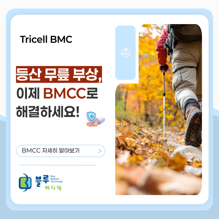 [Tricell BMC] 등산 무릎 부상, 이제 BMCC로 해결하세요! : 네이버 블로그