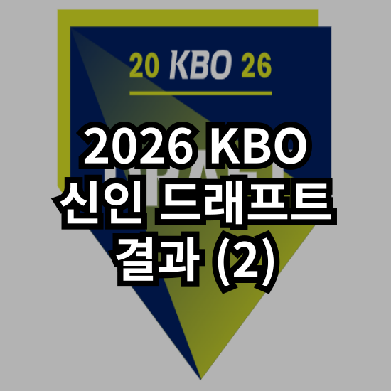 [KBO] 2026 신인 드래프트 결과 (2) - 삼성 라이온즈 / KT 위즈 / SSG 랜더스 / 한화 이글스 / LG 트윈스 지명 선수단 살펴보기 : 네이버 블로그