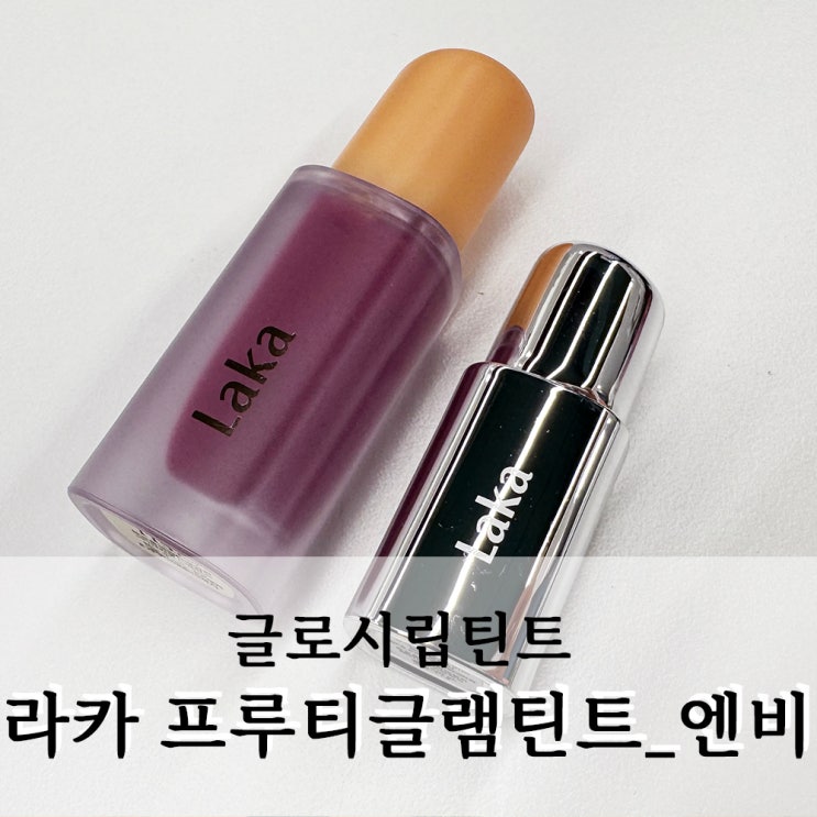 LAKA 라카 프루티 글램 틴트 엔비 #115 :: 글로시 립 틴트 쿨톤추천 : 네이버 블로그