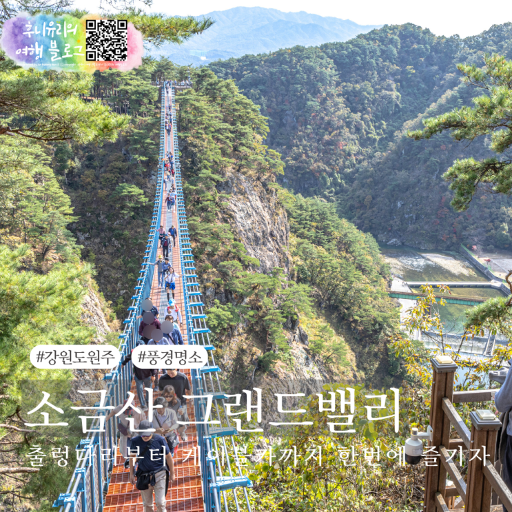 원주 소금산 그랜드밸리 출렁다리 단풍 여행 코스 : 네이버 블로그
