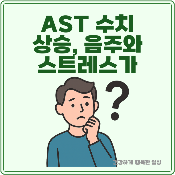 AST 수치 상승, 음주와 스트레스가 미치는 영향은? : 네이버 블로그