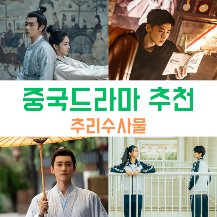 [내 마음대로 리스트 96탄] 중국드라마추천 : 추리수사물 : 네이버 블로그