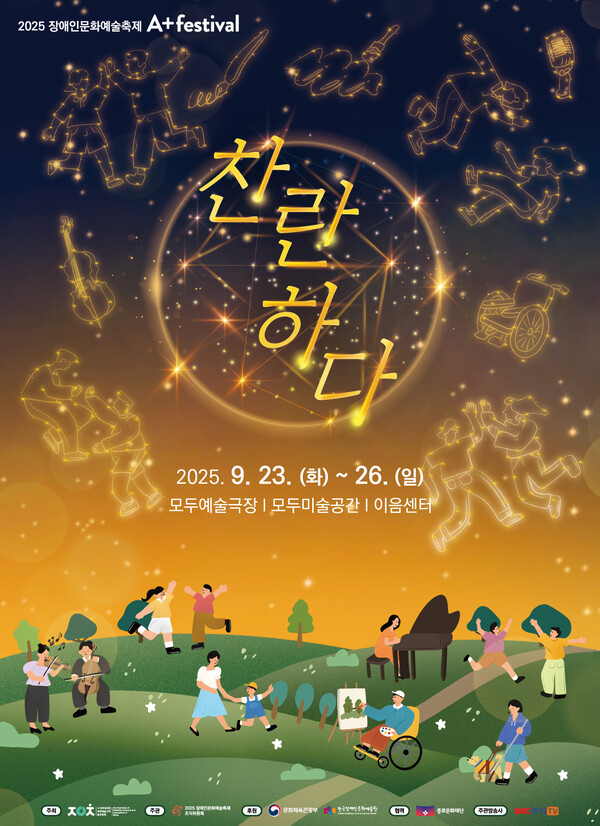국내 최대 장애인문화예술축제 'A+ Festival', 9월 23일 개막 : 네이버 블로그