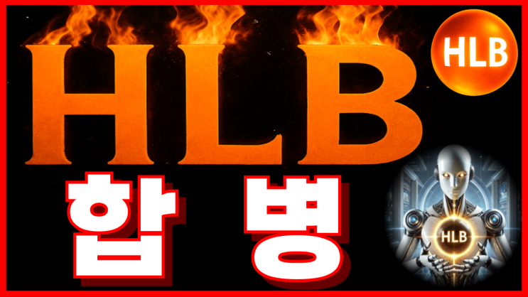 [유튜브] HLB 에이치엘비 - HLB사이언스 합병 ps.HLB생명과학 : 네이버 블로그