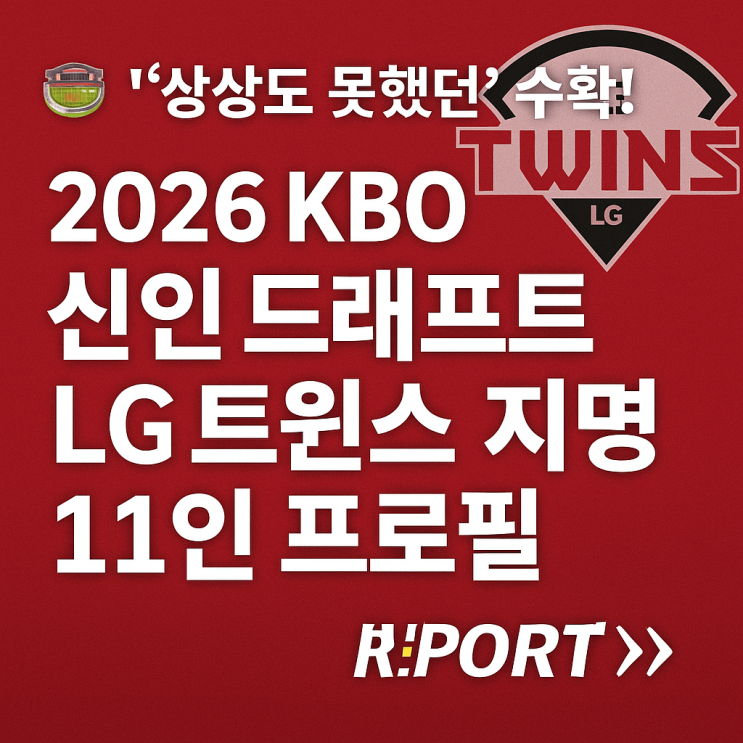 🚨 2026 KBO 신인드래프트 – LG 트윈스 지명 11인 프로필 & 전략 분석 풀버전 🚨 : 네이버 블로그