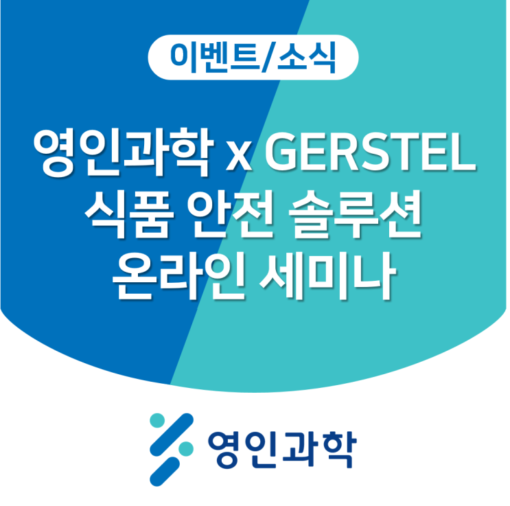 [무료 세미나]GERSTEL 전처리 시스템을 활용한 식품 안전 솔루션: MOSH/MOAH, 3-MCPD & GE(9.25(목 ...