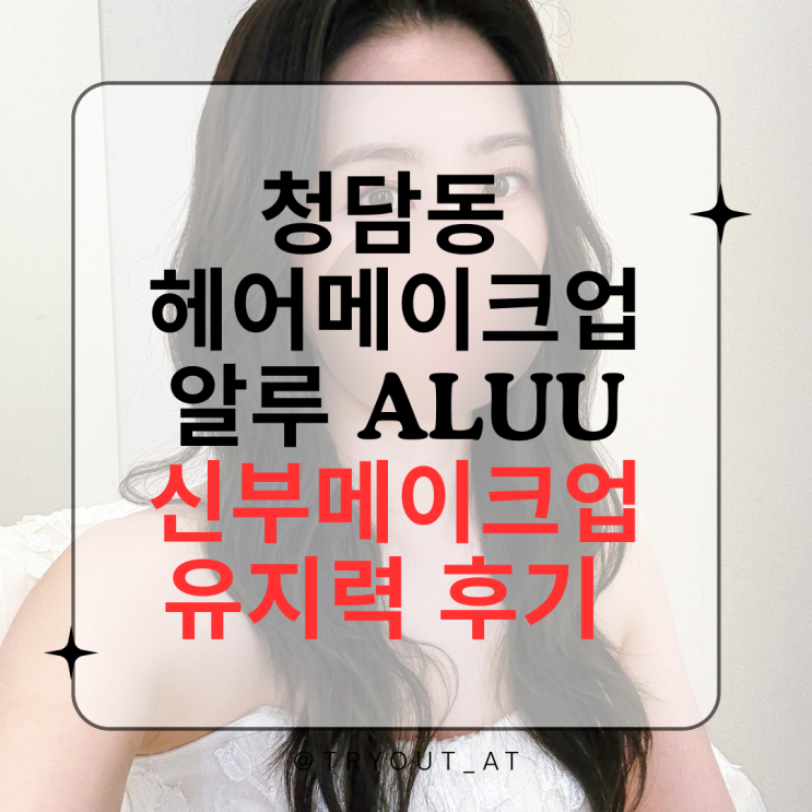 청담 헤어 메이크업 알루 ALUU 신부 메이크업 유지력 후기 : 네이버 블로그