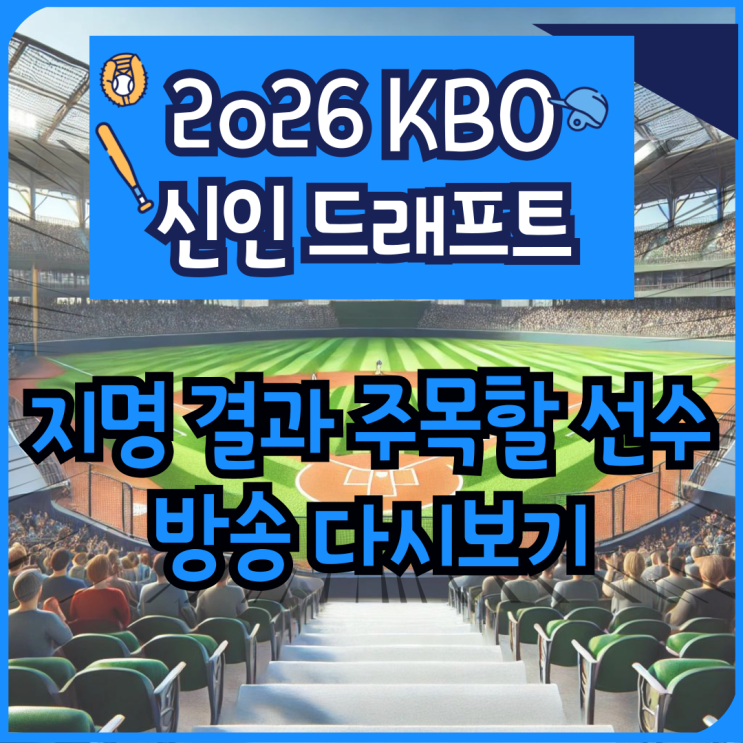 2026 KBO 신인 드래프트 지명 결과 주목할 선수 방송 다시보기 : 네이버 블로그
