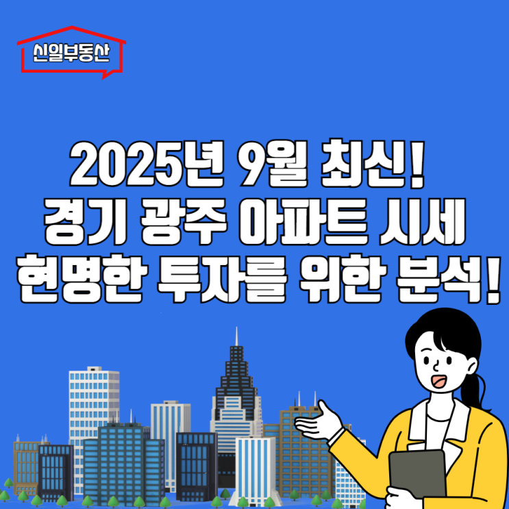2025년 9월 최신! 경기 광주 아파트 시세, 현명한 투자를 위한 분석! : 네이버 블로그