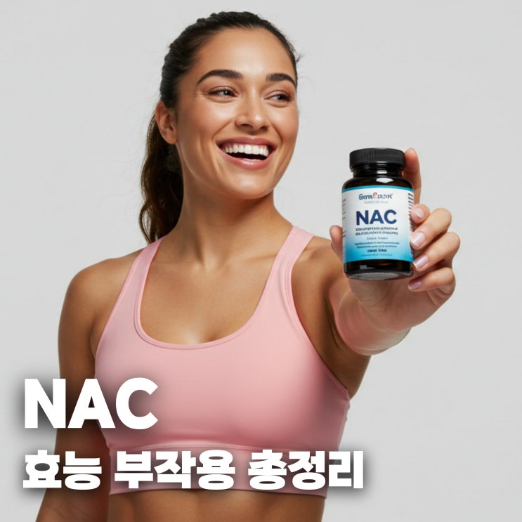 NAC 효능 부작용 주의사항 간 해독 항산화 완벽 정리 : 네이버 블로그