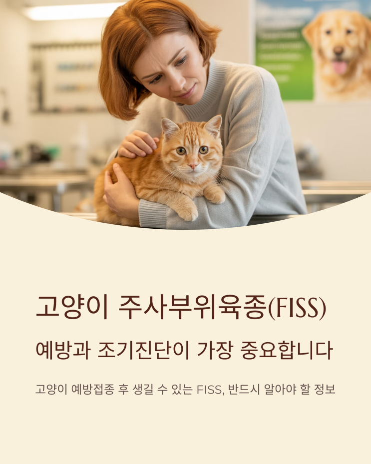 고양이 주사부위육종(FISS), 예방과 조기진단이 가장 중요합니다 : 네이버 블로그