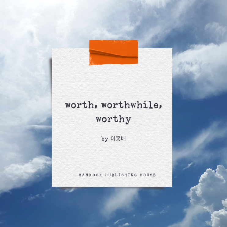 worth, worthwhile, worthy : 네이버 블로그