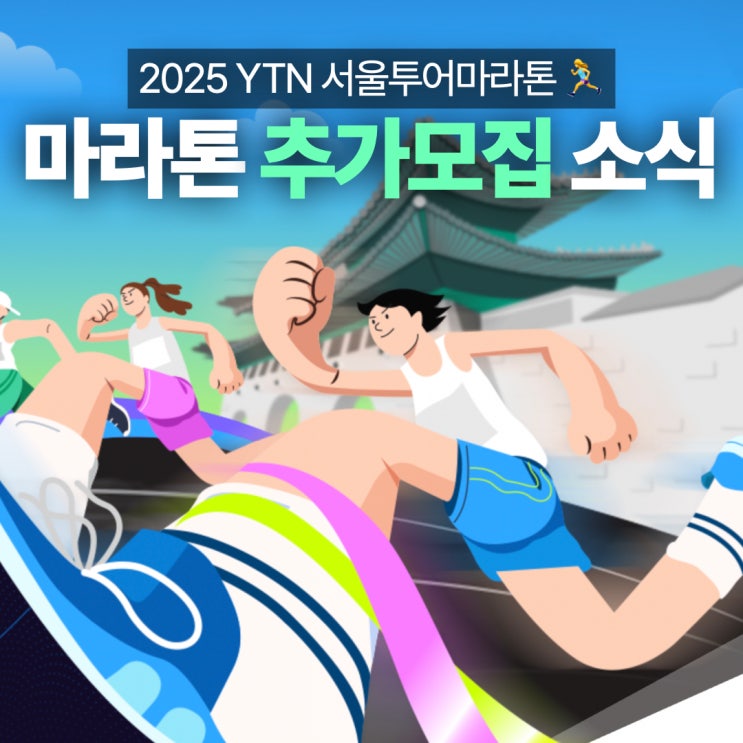 2025 YTN 서울투어마라톤 추가모집 일정 안내 : 네이버 블로그