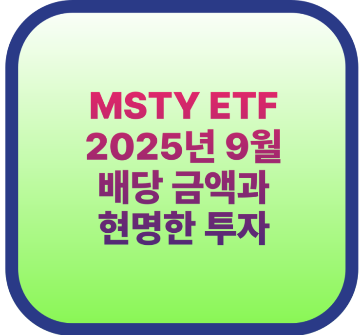 MSTY ETF 9월배당금: 배당 투자의 새로운 길을 열다(배당금확정) : 네이버 블로그