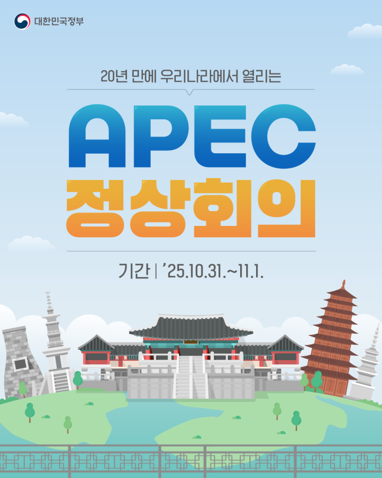 20년 만에 우리나라에서 열리는 APEC 정상회의, 많은 관심과 응원 부탁드립니다 ('25.10.31.~11.1.) : 네이버 블로그