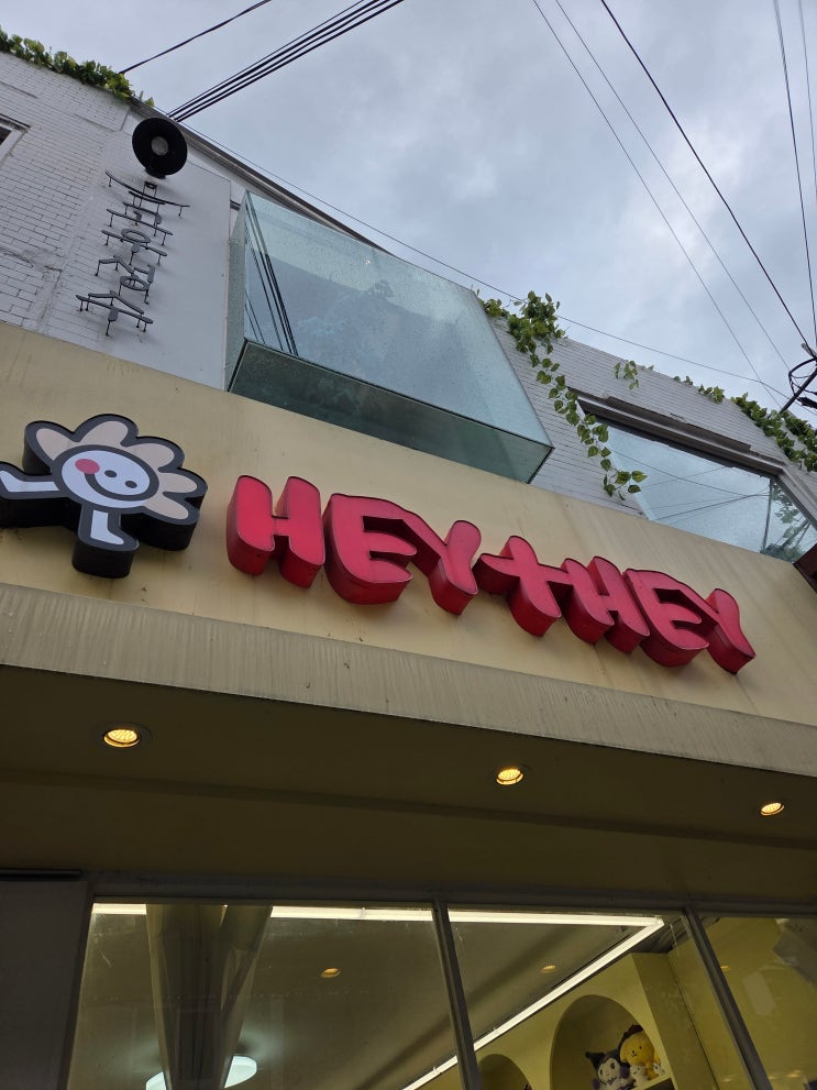 ෆ [성수동 소품샵 투어 / 성수 데이트 코스 추천: 감성 가득한 소품샵 ‘헤이데이] ෆ : 네이버 블로그