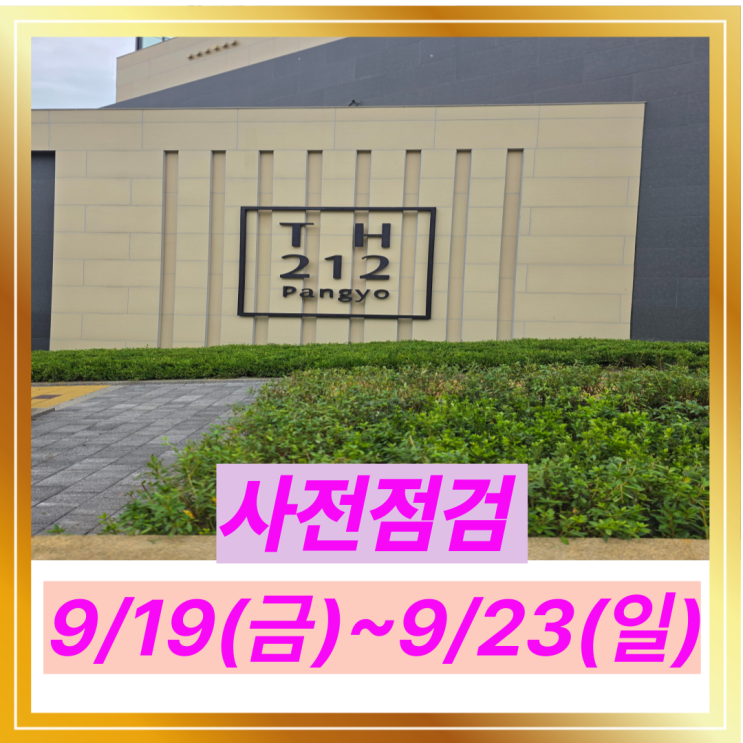 판교TH212 사전점검 시작입니다. : 네이버 블로그