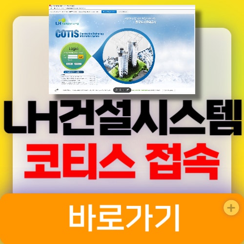 LH건설기술정보시스템 코티스 접속 (cotis.lh.or.kr) 오류 : 네이버 블로그