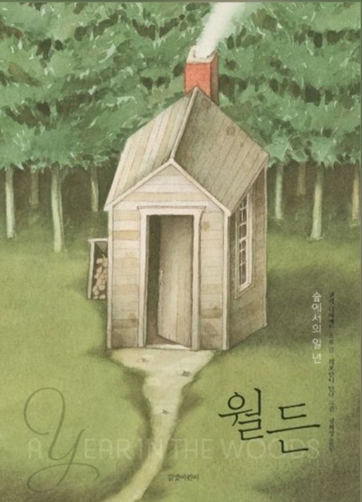 월든 숲속에서의 일 년 헨리 데이비드 소로 길벗 어린이 : 네이버 블로그