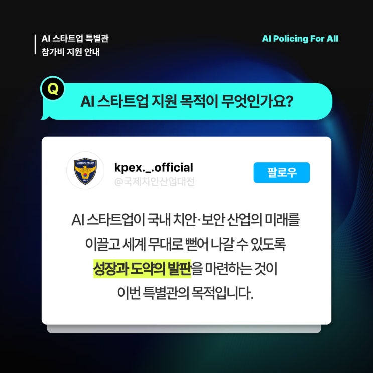 AI 스타트업, 성장의 날개를 달다!🚀 KPEX 2025 AI 스타트업 특별관 참가 모집" : 네이버 블로그