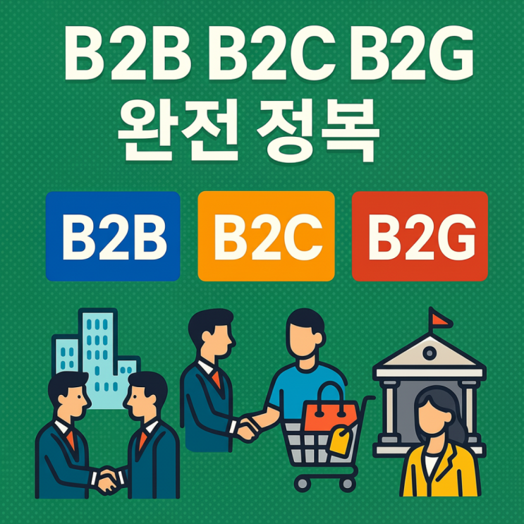 B2B B2C B2G 뜻 정의 헷갈려던 당신을 위한 완전 정복 가이드 : 네이버 블로그