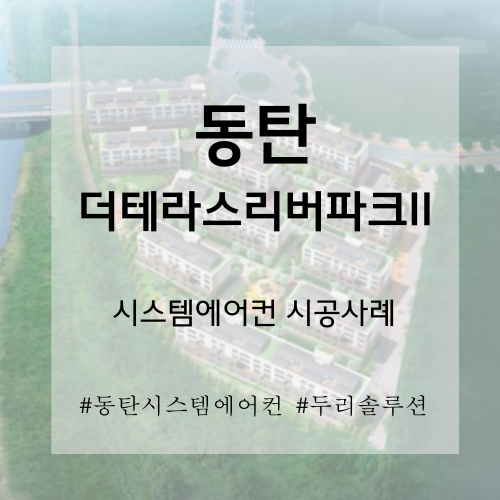 아파트 인테리어 필수! 동탄2신도시중흥S-클래스더테라스리버파크II 시스템에어컨 4실 후기 : 네이버 블로그