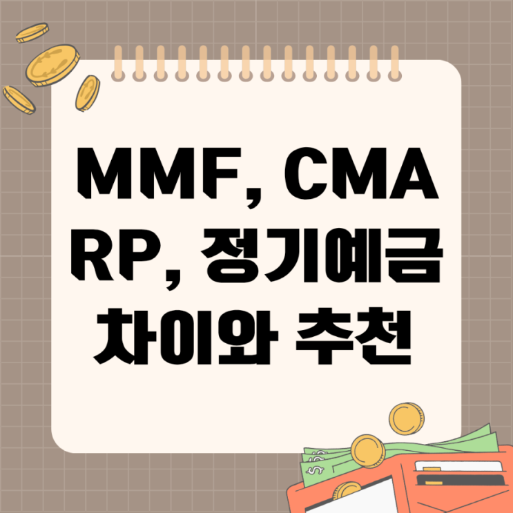 MMF CMA RP 정기예금 차이와 추천 [나에게 맞는 단기 투자 상품 고르기] : 네이버 블로그