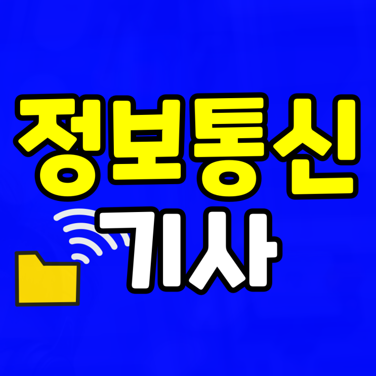 정보통신기사 자격증 빠르고 수월하게 준비했어요 : 네이버 블로그