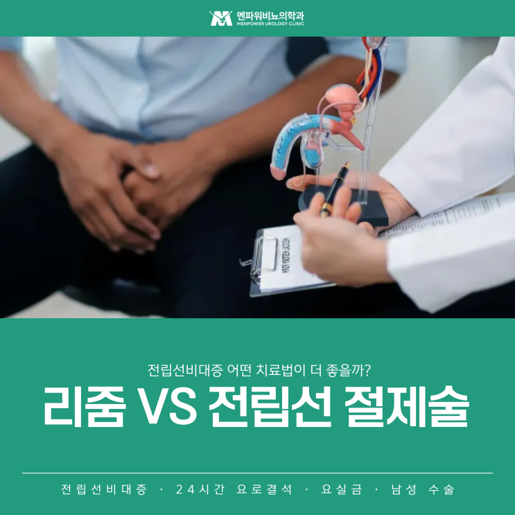 송파 비뇨기과 전립선비대증 치료, 리줌수술 vs 전립선절제술 뭐가 다를까? : 네이버 블로그
