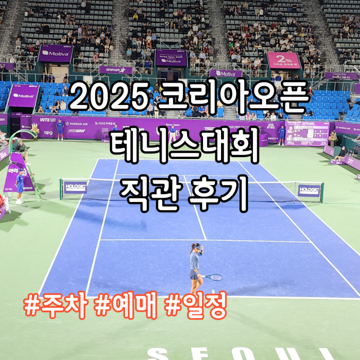 코리아오픈 테니스대회 2025 주차 일정 예매 직관 꿀팁 생생 후기 : 네이버 블로그