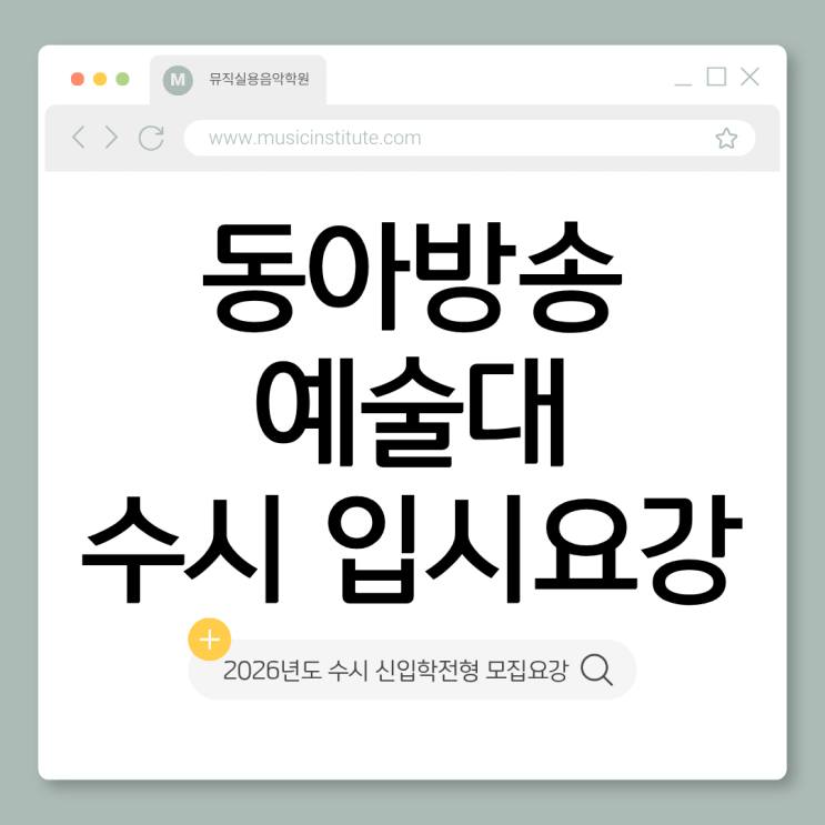 2026학년도 동아방송예술대학교 실용음악과 수시 입시요강 총정리!! | 뮤직실용음악학원 : 네이버 블로그