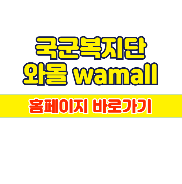 국군복지단 와몰 바로가기 (wamall.welfare.mil.kr) 군인 온라인 PX 할인 혜택 : 네이버 블로그