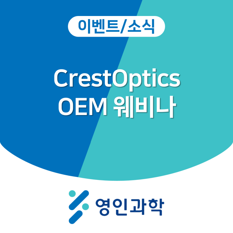 [무료 세미나]CrestOptics - OEM Network Integrated Solutions for Advanced ...