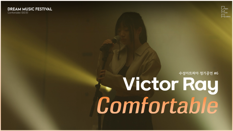 Victor Ray Comfortable 대구보컬학원 대구실용음악학원 수성아트피아 정기공연 하이라이트 6편 드림뮤직아카데미 대구 ...