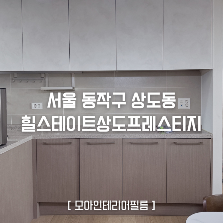 힐스테이트상도프레스티지 ES160 방문 주방 드레스룸 인테리어필름시공 : 네이버 블로그